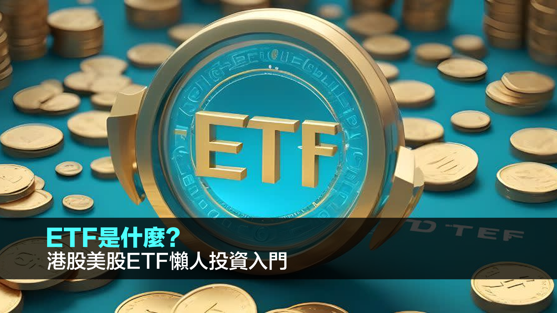 ETF是什麼？港股美股ETF懶人投資入門 - 「講經MAN」點止講經咁簡單